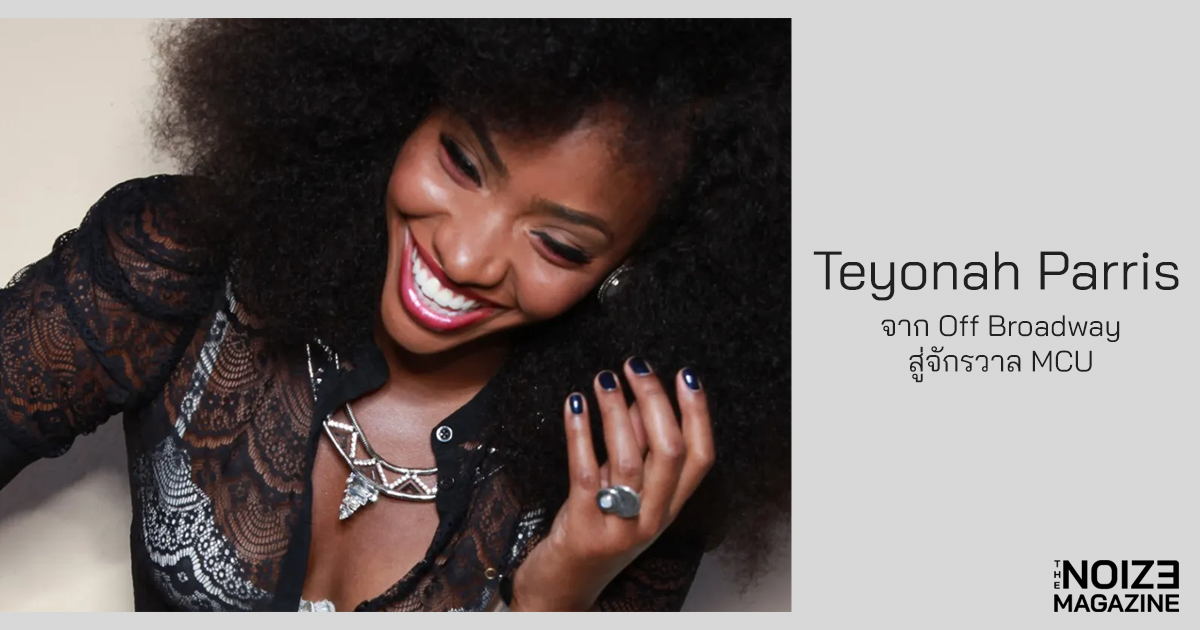 Teyonah Parris จาก Off Broadway สู่จักรวาล MCU | The Noize