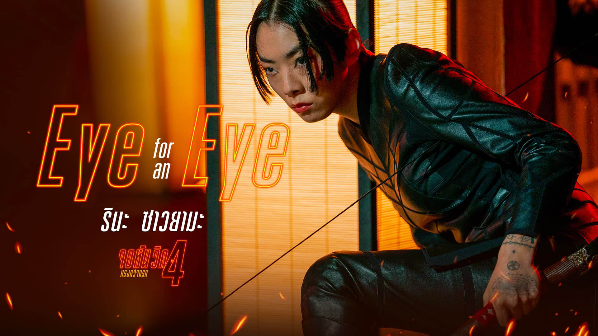 Rina Sawayama ปล่อยเพลง “Eye For an Eye” ประกอบ John Wick 4
